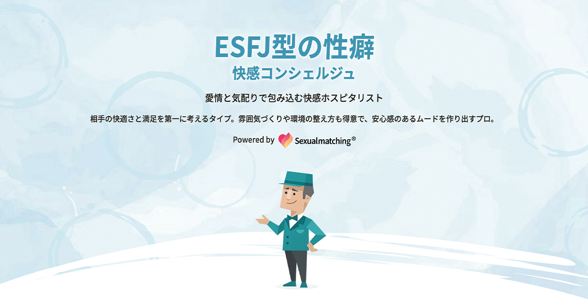 ESFJ型の性癖｜16タイプ性癖診断