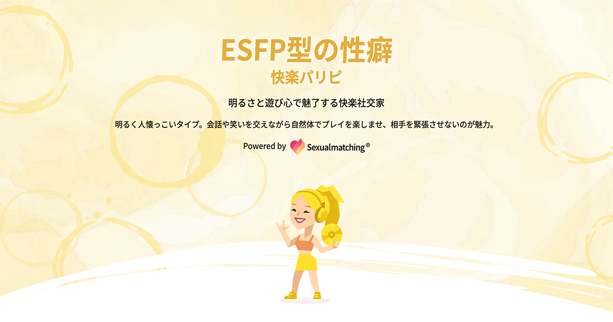 ESFP型の性癖｜16タイプ性癖診断