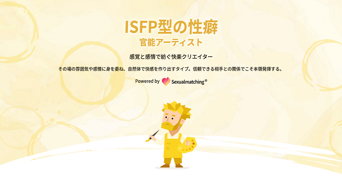 ISFP型の性癖｜16タイプ性癖診断