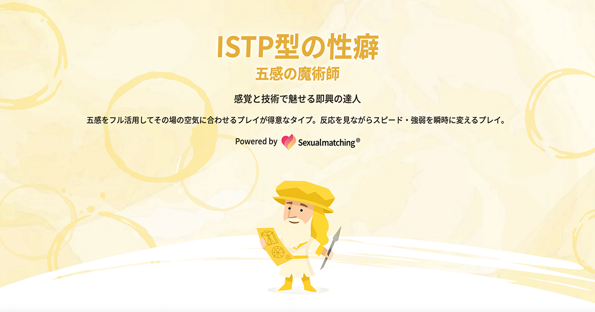 ISTP型の性癖｜16タイプ性癖診断
